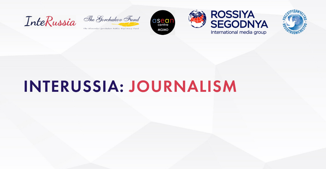 Программа стажировок иностранных журналистов «InteRussia» — 北京俄罗斯文化中心